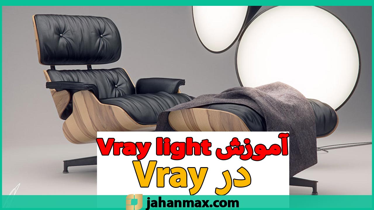 آموزش vray light VRayLightMtl آکادمی جهان مکس - ویری
