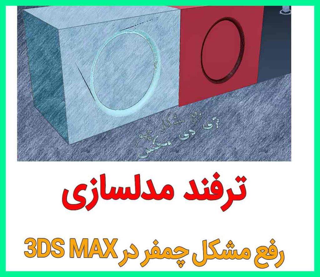 آموزش نکته های مدلسازی در تری دی مکس نکته های مدلسازی 3dmax