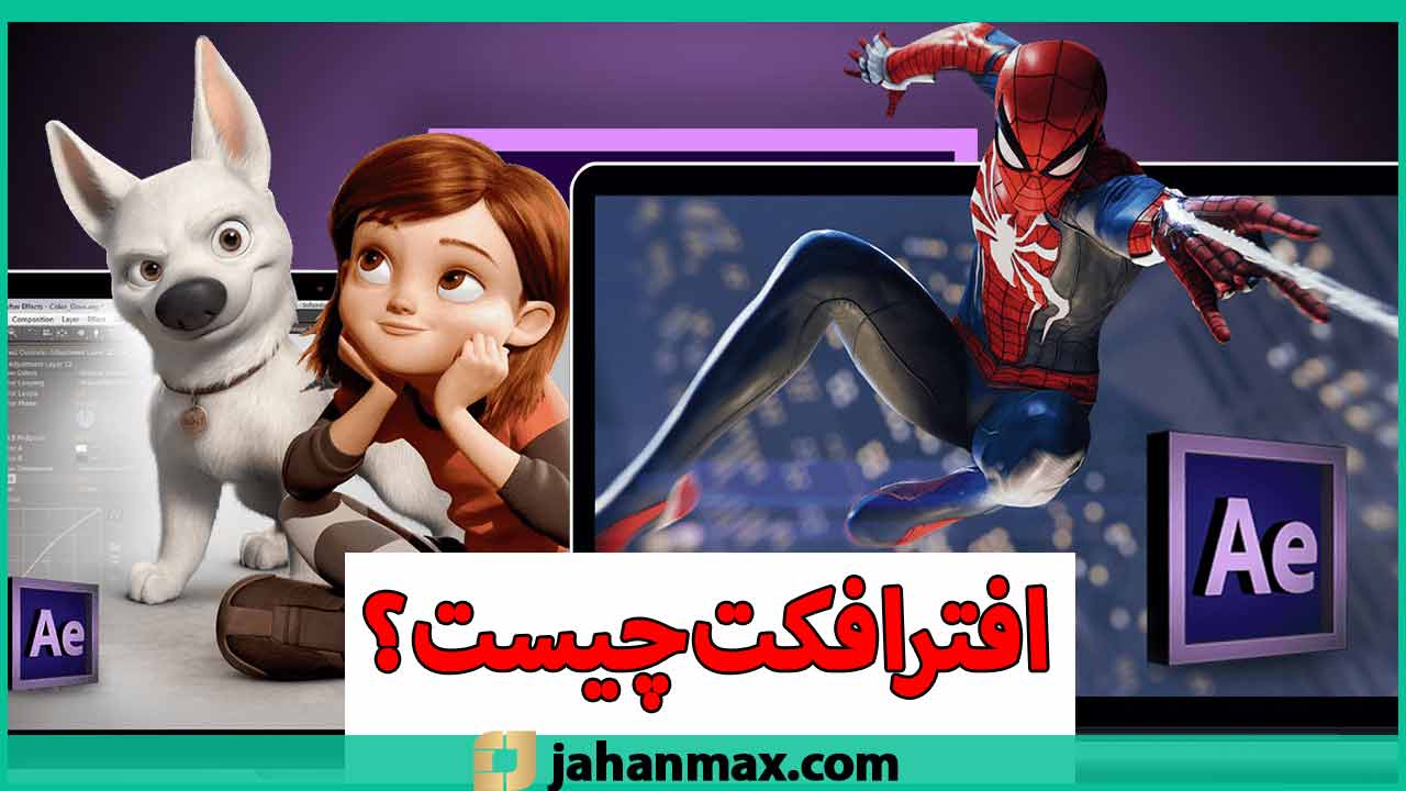 افتر افکت چیست و با کاربردهای مختلف این نرم افزار قدرتمند در این مقاله
