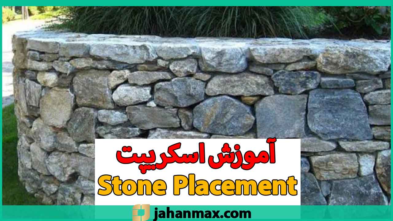 اسکریپت Stone Placement Tools - آکادمی جهان مکس آموزش اسکریپت