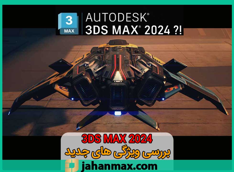3ds Max 2024دانلود Autodesk 3ds Max 2024 _ بررسی ویژگی های جدید