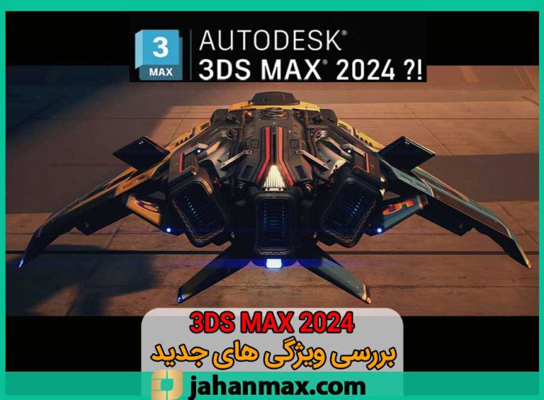 3ds Max 2024دانلود Autodesk 3ds Max 2024 بررسی ویژگی های جدید
