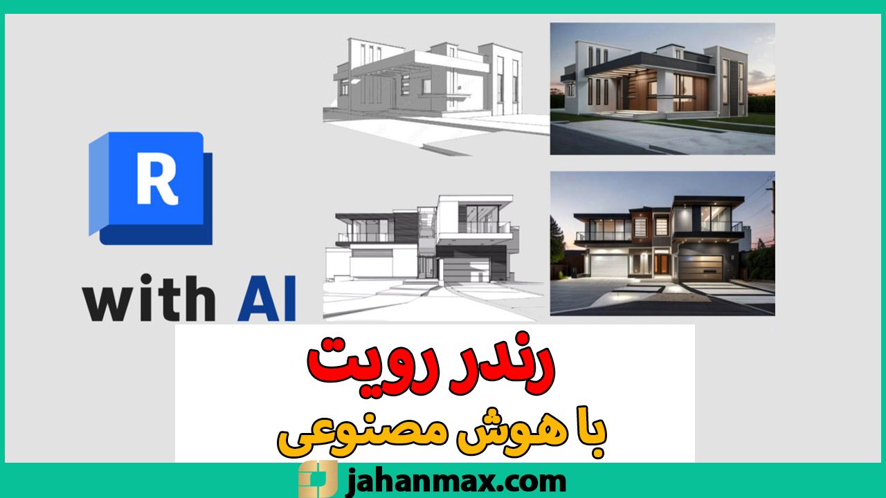 رندر رویت با هوش مصنوعی - آکادمی جهان مکس
